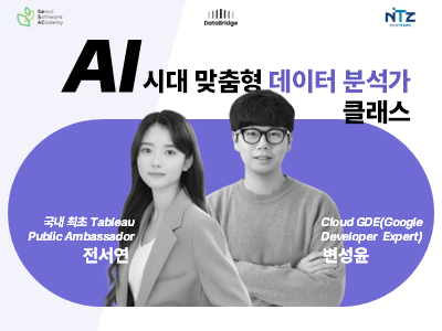청년취업사관학교(SeSAC) AI 시대 맞춤형 데이터 분석가 양성 과정